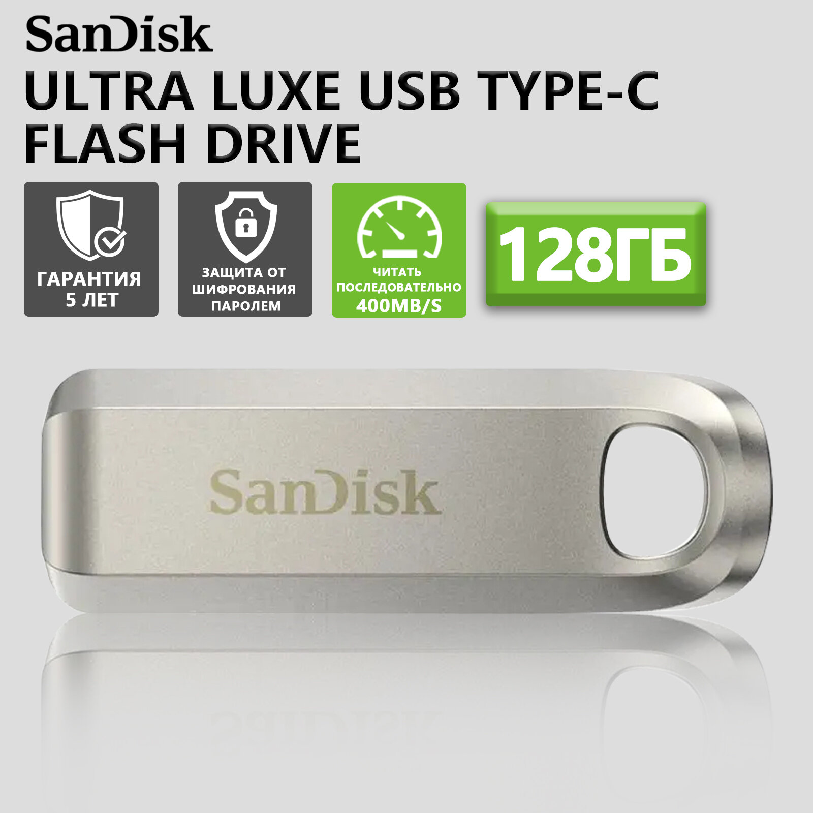 Флеш-накопитель SanDisk Ultra Luxe CZ75 USB Type-C, 128 ГБ, серебристый, 400 МБ/с