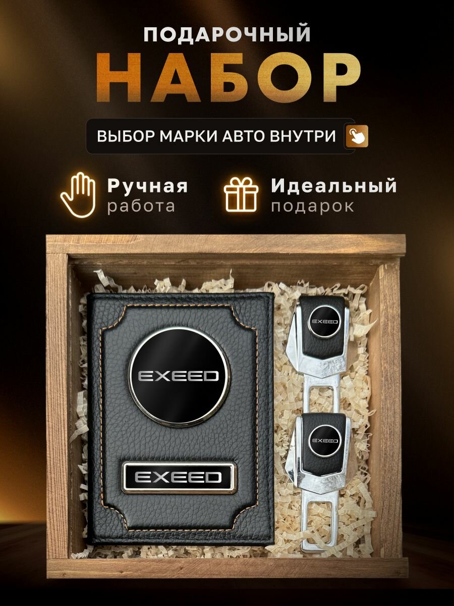Подарочный набор мужчине, аксессуары для автомобиля EXEED