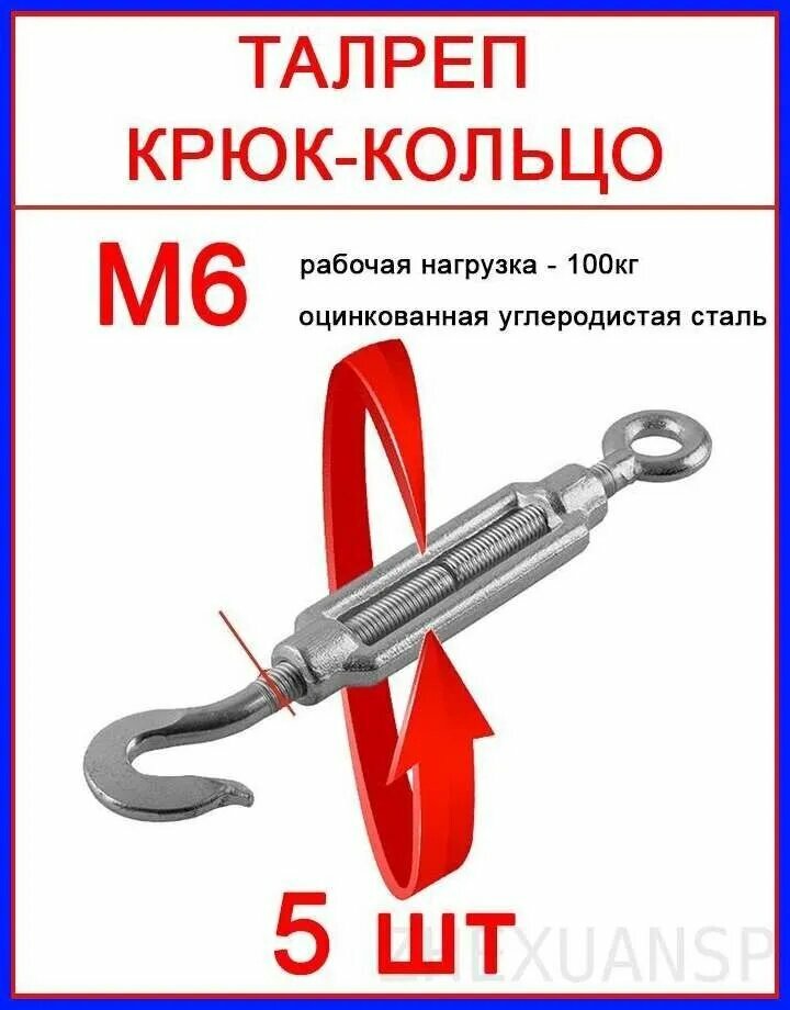 Талреп М 6 крюк-кольцо (стяжка троса), оцинкованный (комплект 5 шт)