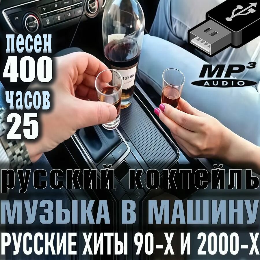 Музыка в машину - Русские Хиты 90х и 2000х
