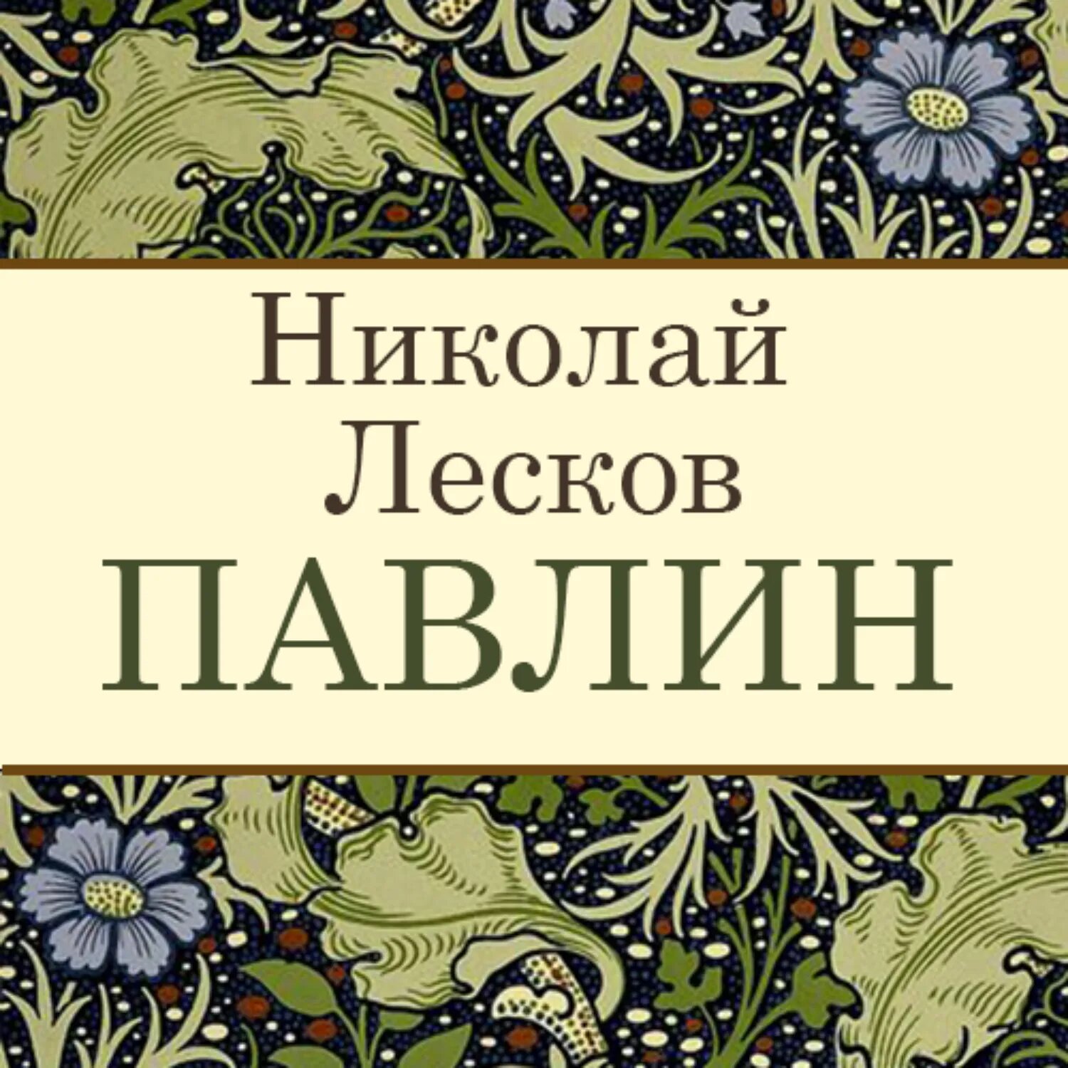 Павлин [Аудиокнига]