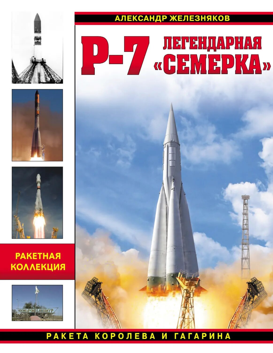 Р-7. Легендарная «семерка». Ракета Королева и Гагарина [Цифровая книга]