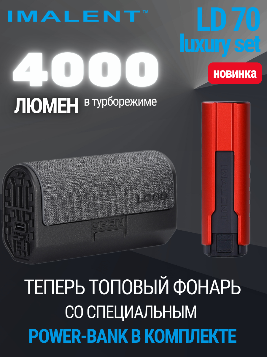 Светодиодный фонарь IMALENT LD70 Luxury set + кейс power-bank красный