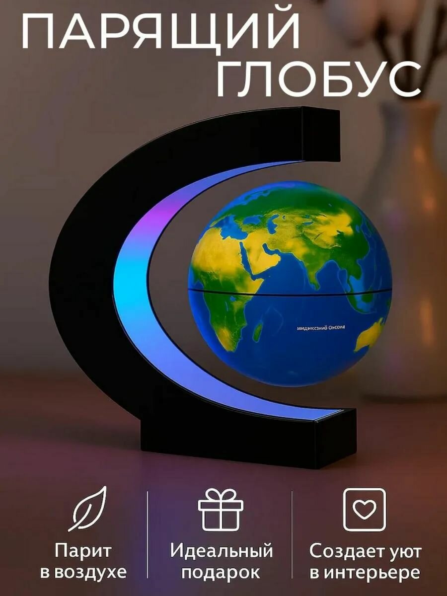 Глобус с подсветкой левитирующий интерактивный