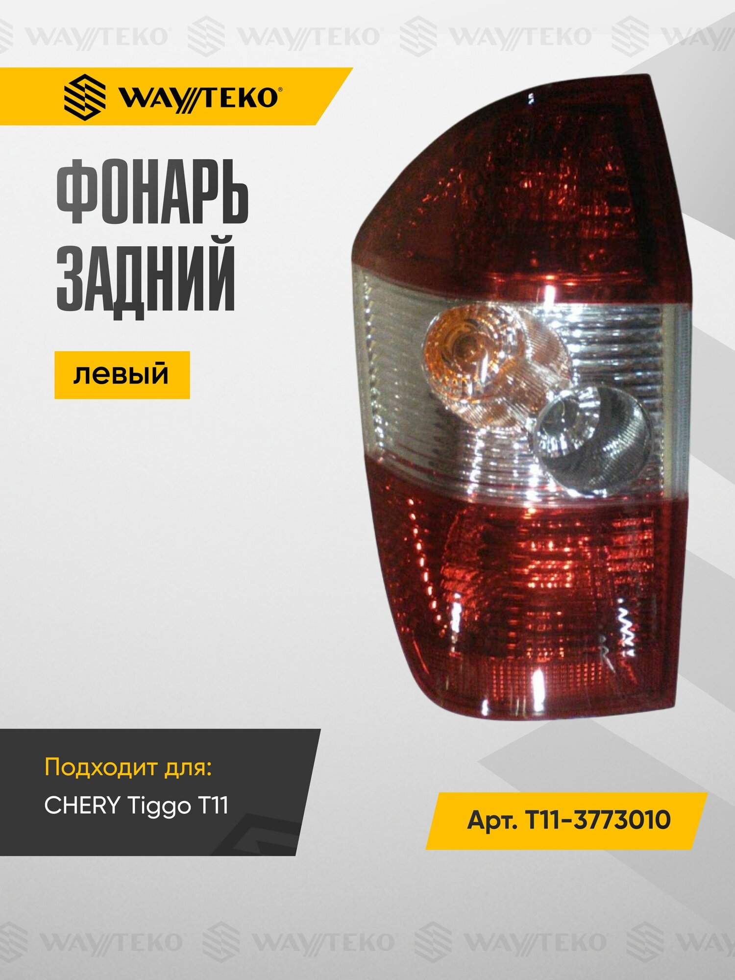 Фонарь задний левый CHERY Tiggo T11 Арт. T11-3773010