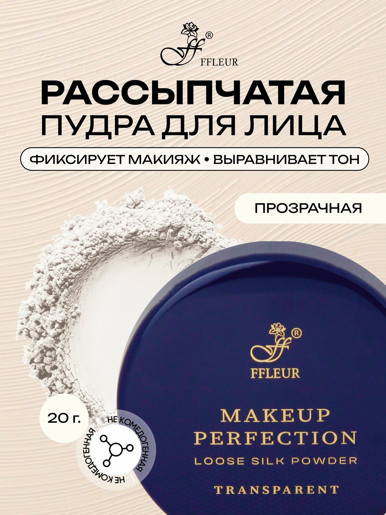 Пудра для лица FFleur MAKEUP PERFECTION транспарентная, рассыпчатая
