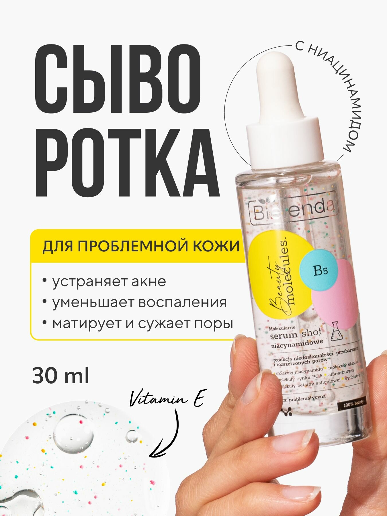 Сыворотка для лица Bielenda BEAUTY MOLECULES молекулярная, с ниацинамидом, 30г