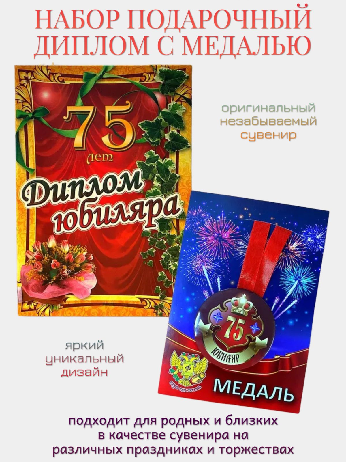 Подарочный набор: диплом открытка и медаль с атласной лентой "Юбиляр 75 лет", мужчине на день рождения, юбилей