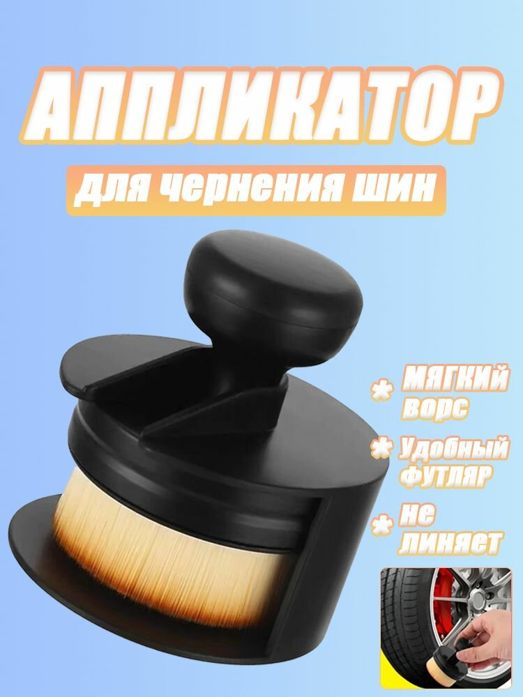 Кисть для чернения резины