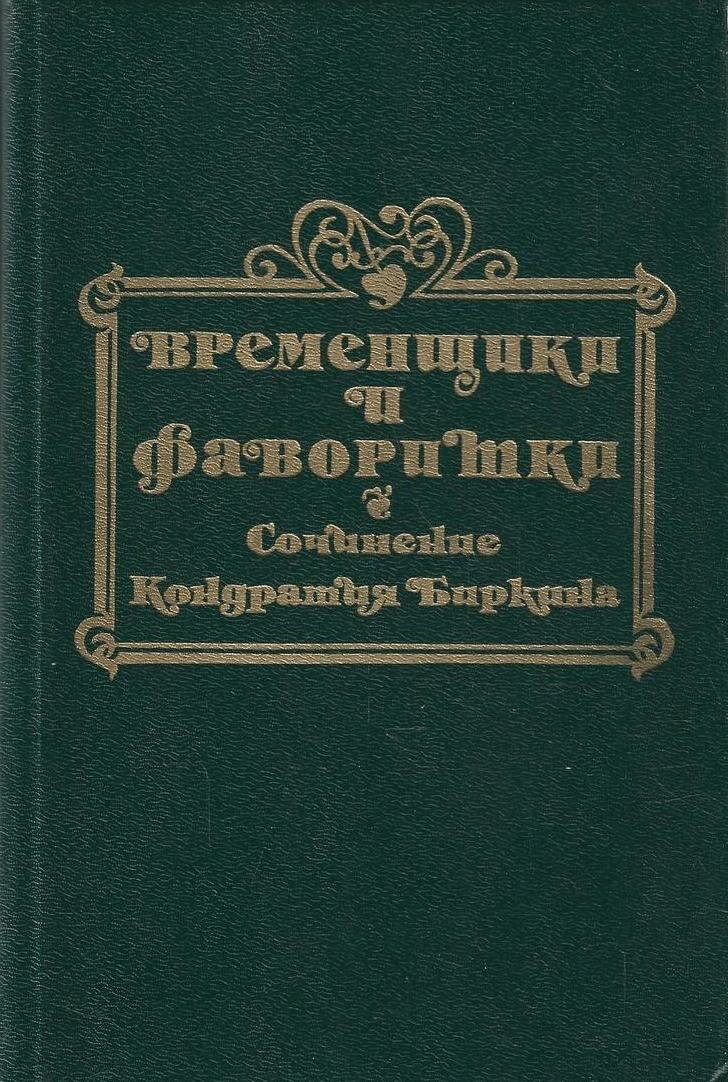 Временщики и фаворитки XVI, XVII, XVIII столетий. Книга 1