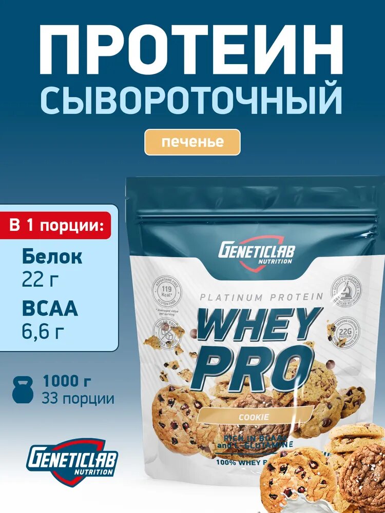 Geneticlab Nutrition WHEY PRO (100% WHEY) 1000 г Cookie (Печенье)