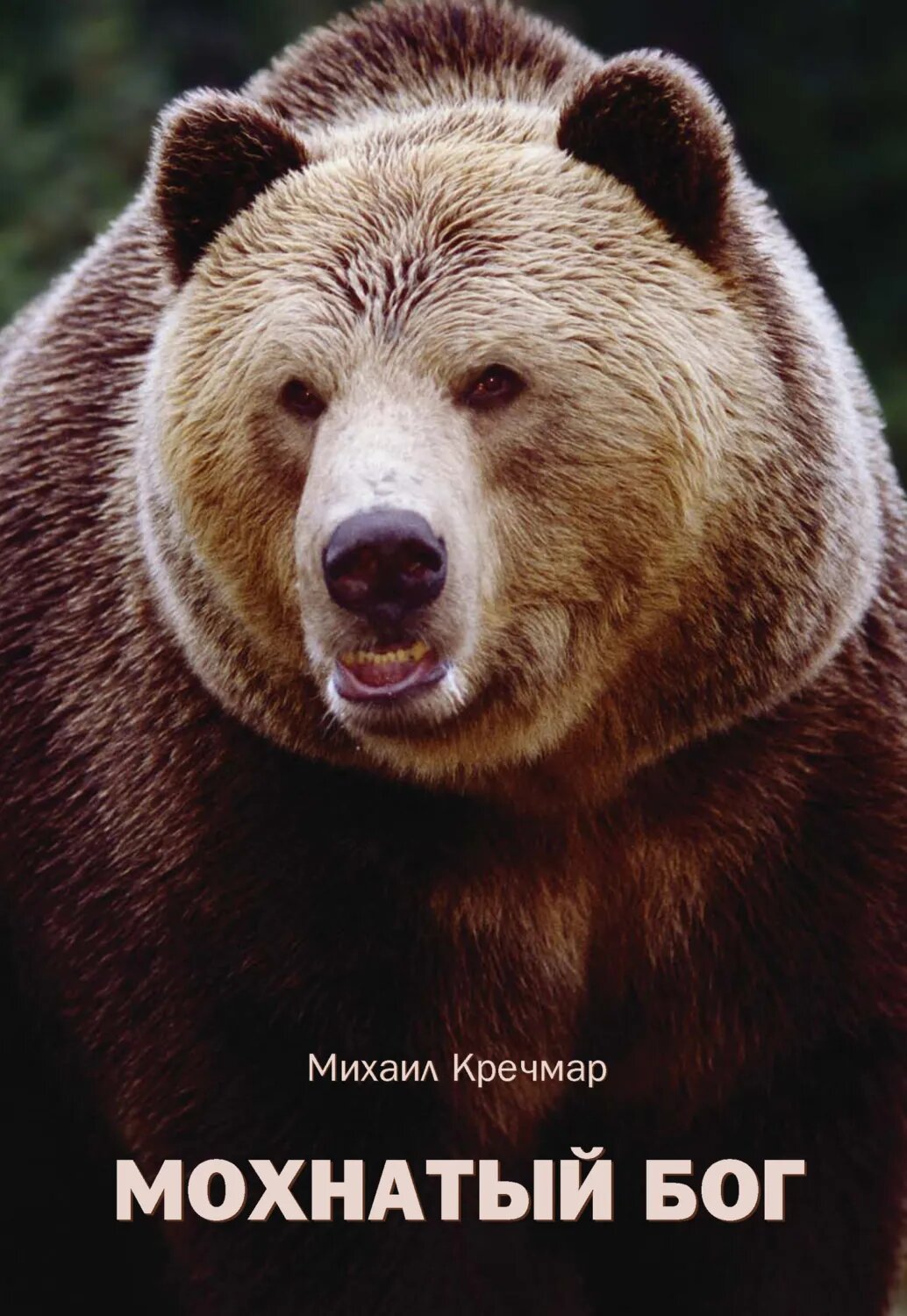 Мохнатый бог [Цифровая книга]