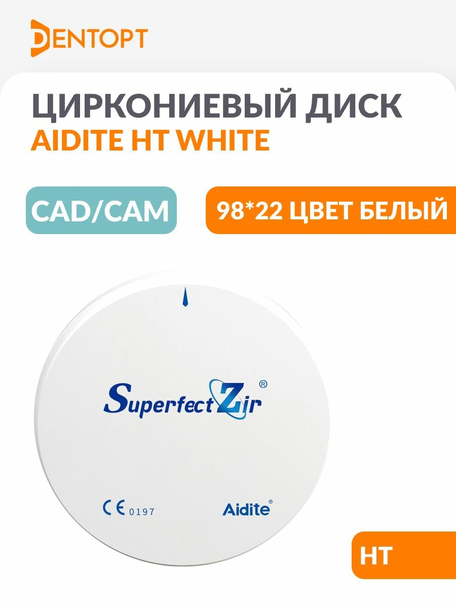 Циркониевый диск стоматологический CAD/CAM Aidite 98*22 HT (белый)