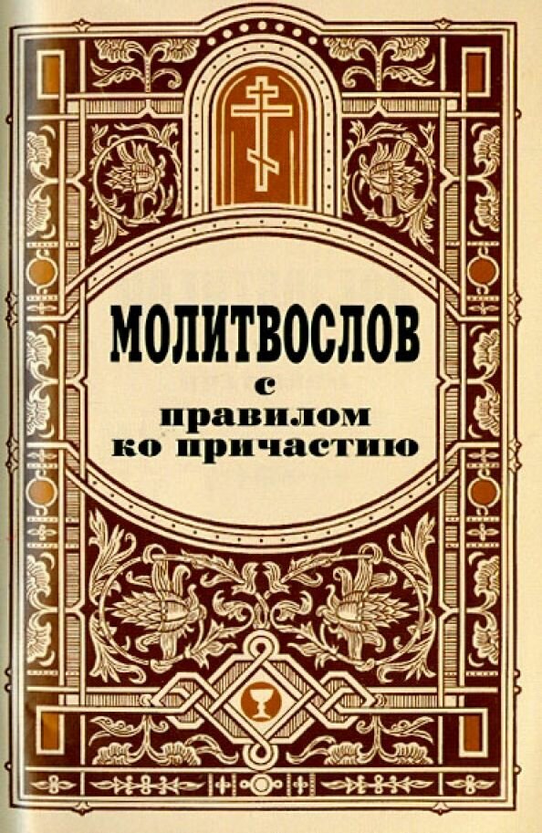 Молитвослов с правилом ко причастию (Синтагма)