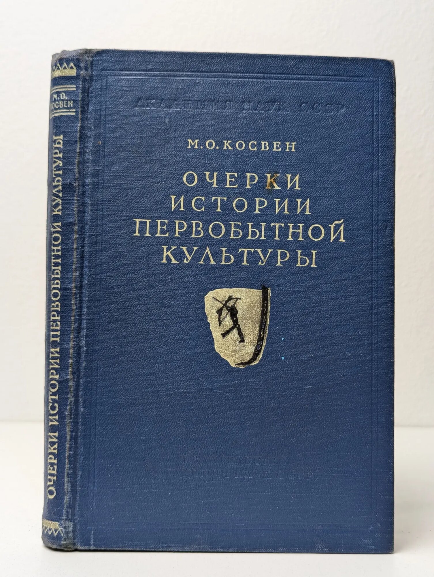 Очерки истории первобытной культуры Косвен Марк Осипович 1957