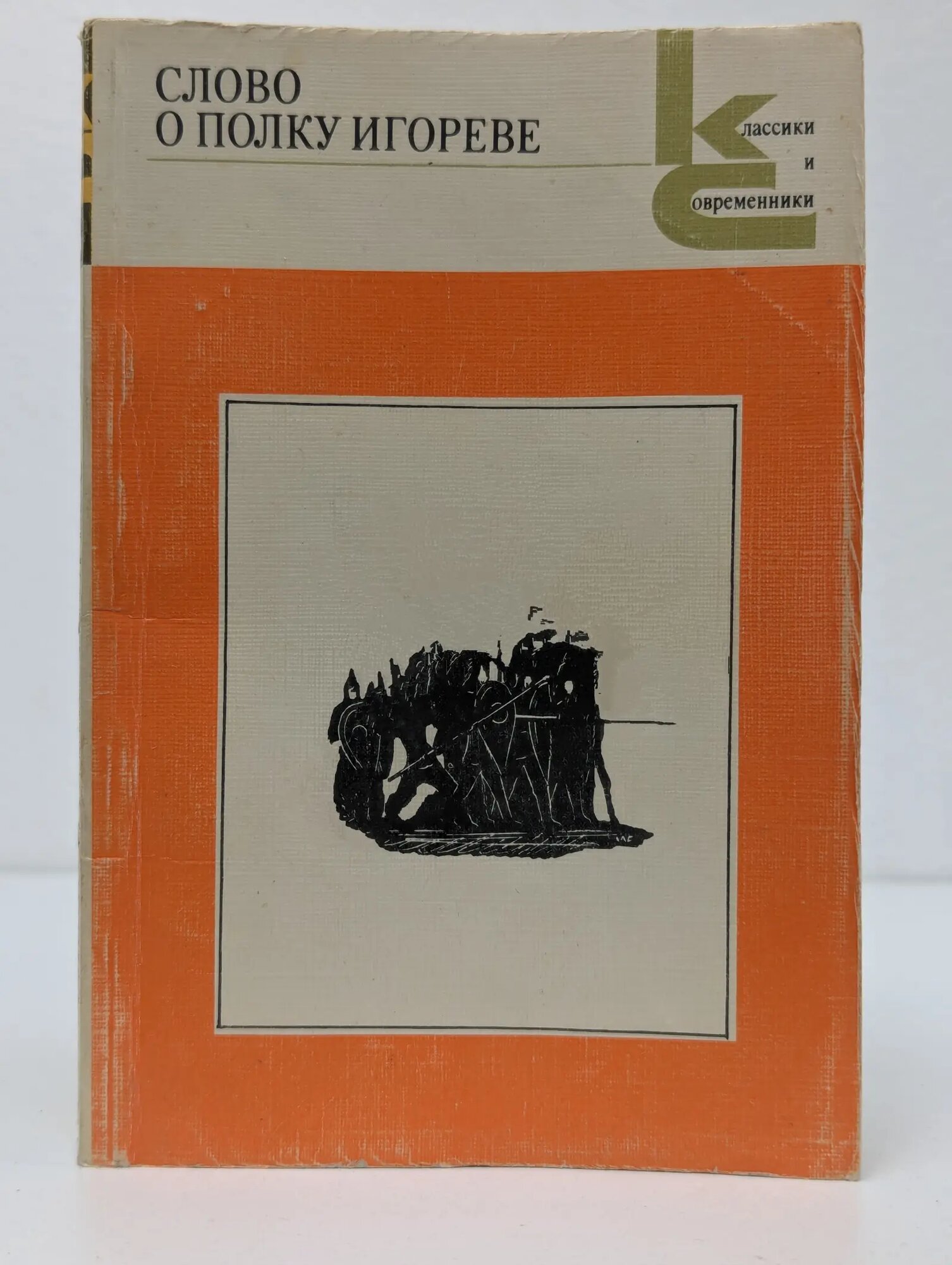 Слово о полку Игореве Сборник 1985