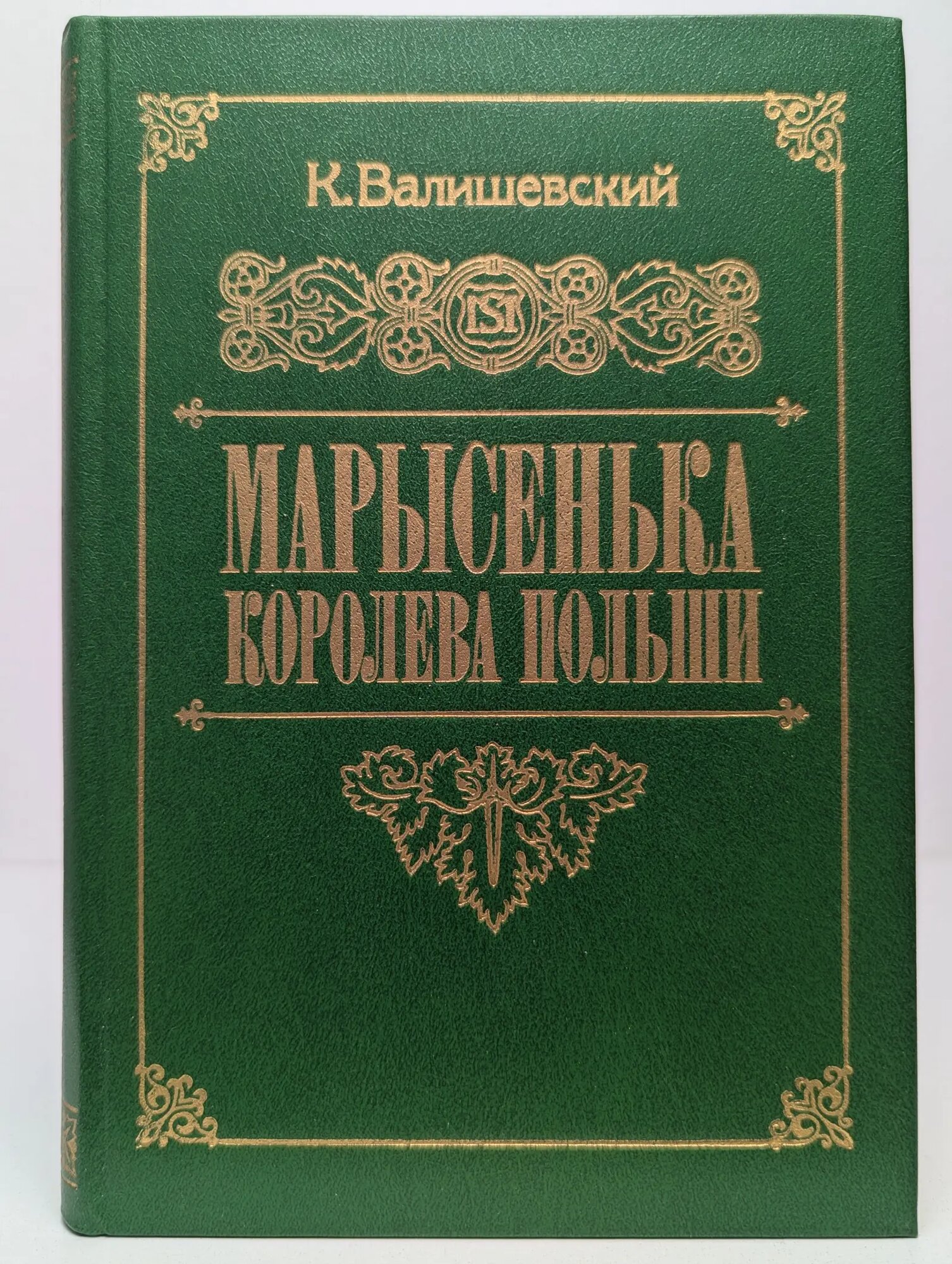 Марысенька, королева Польши Валишевский Казимир Феликсович 1989
