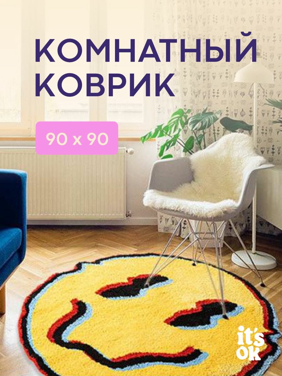 Коврик комнатный круглый с ворсом смайл 90х90см