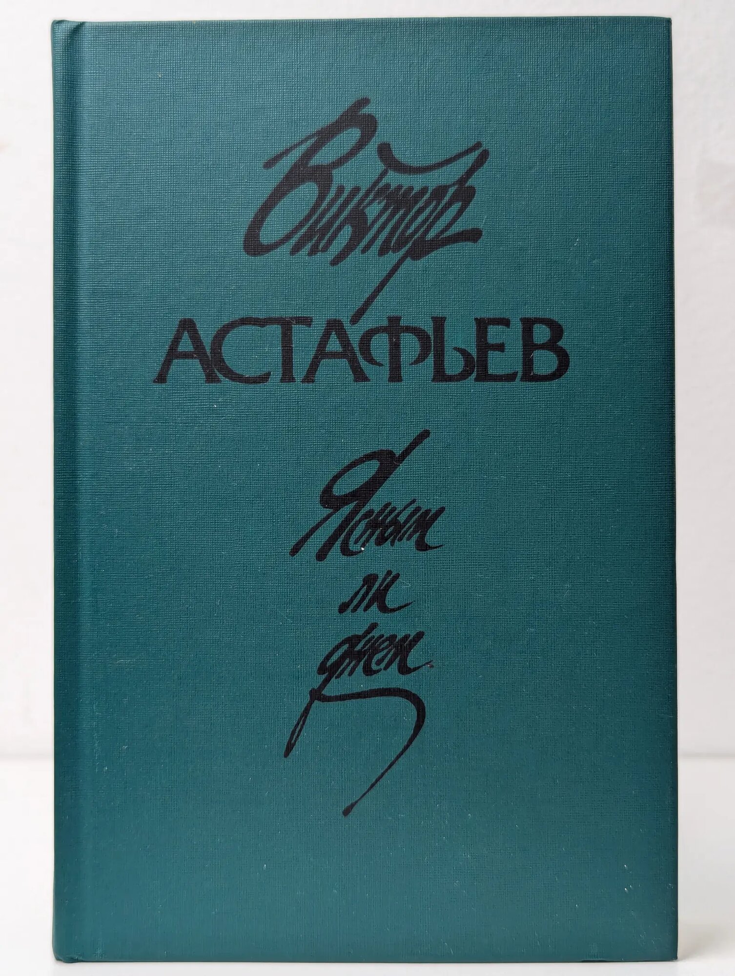 Ясным ли днём Астафьев Виктор 1989