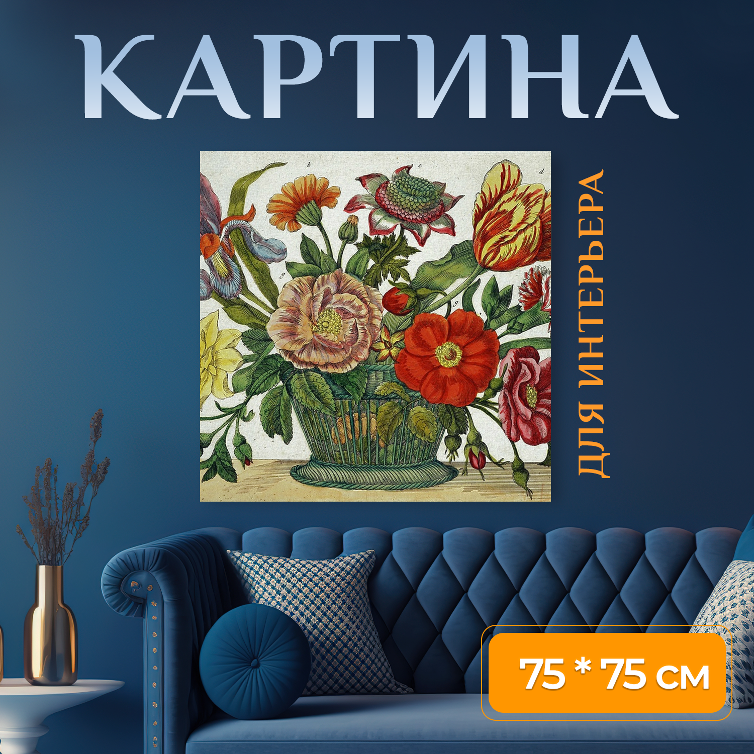 Картина на холсте "Натюрморт старинные художественные цветы Натюрморт старинные художественные цветы в корзине живопись старые антикварные." на подрамнике 75х75 см. для интерьера