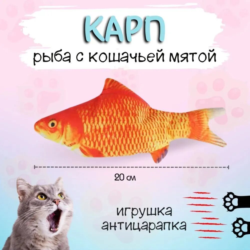 Мягкая игрушка для кошек и котят - рыба с кошачьей мятой "Карась" 20см