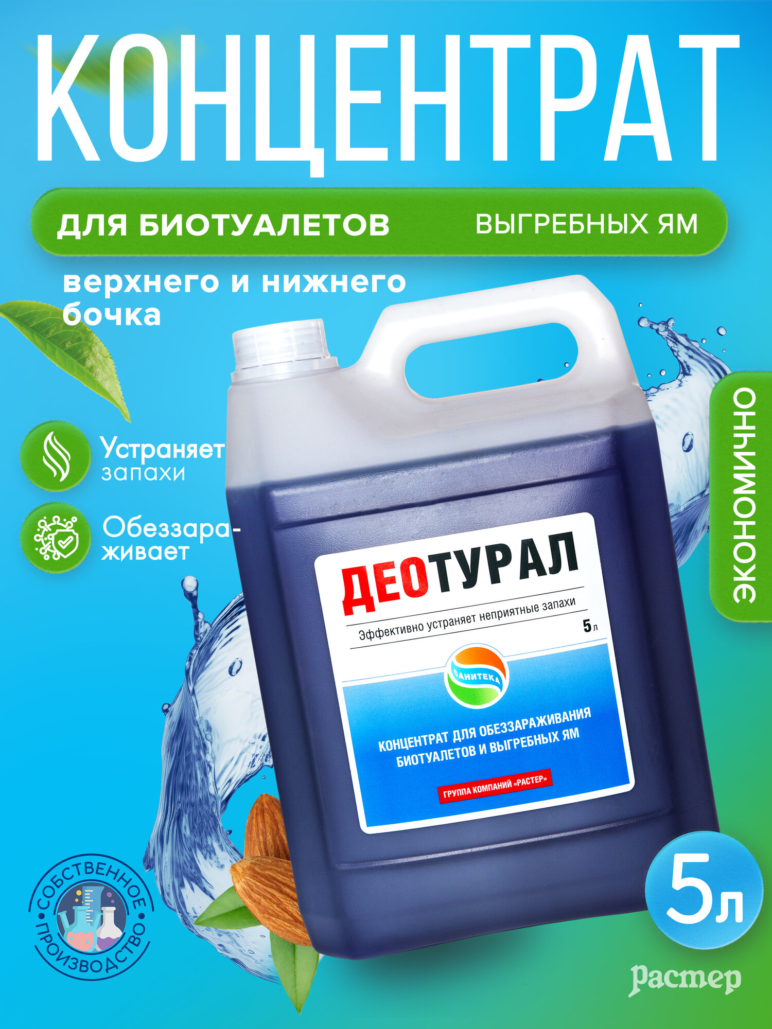 Жидкость для биотуалетов и выгребных ям, верхнего и нижнего бачка, Део-турал 5 л