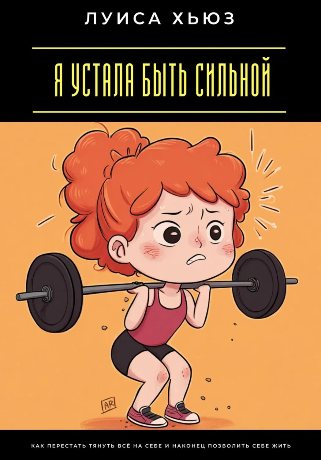 Я устала быть сильной. Как перестать тянуть всё на себе и наконец позволить себе жить [Цифровая книга]