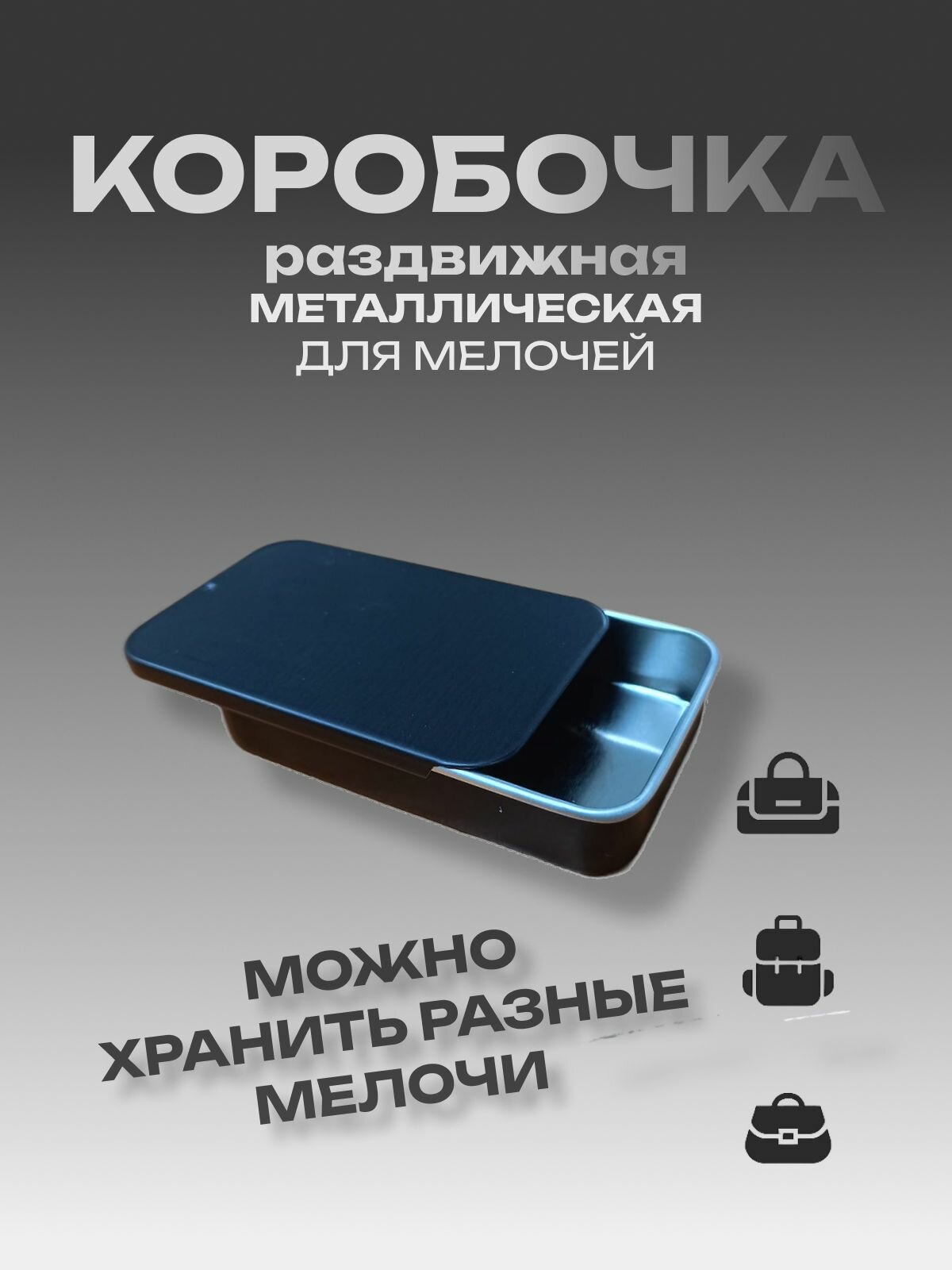 Коробочка металлическая для мелочей 72х42х15, черный