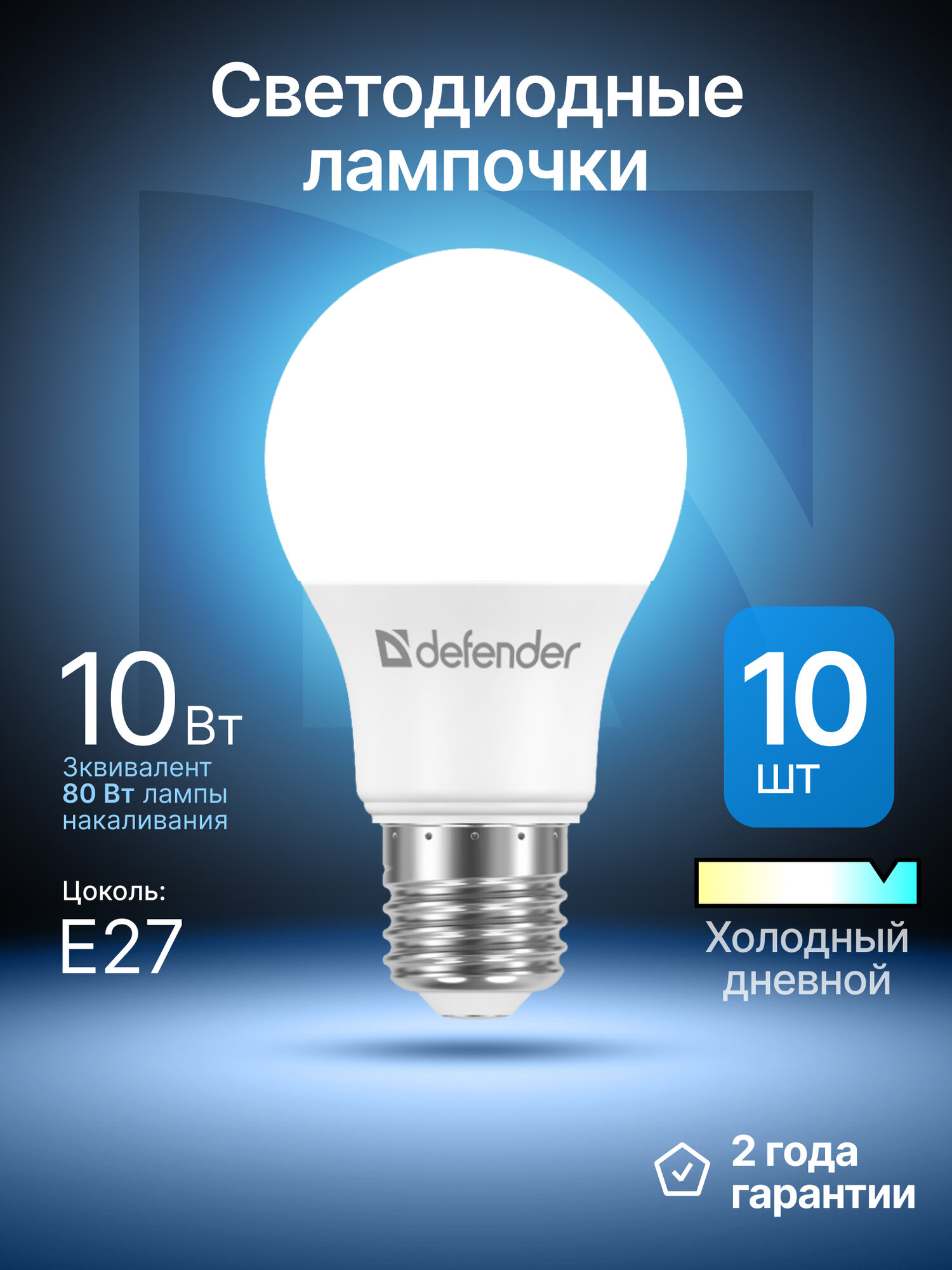 Лампочки Defender A60-10W-865-E27, форма груша, 6500K, 10 штук