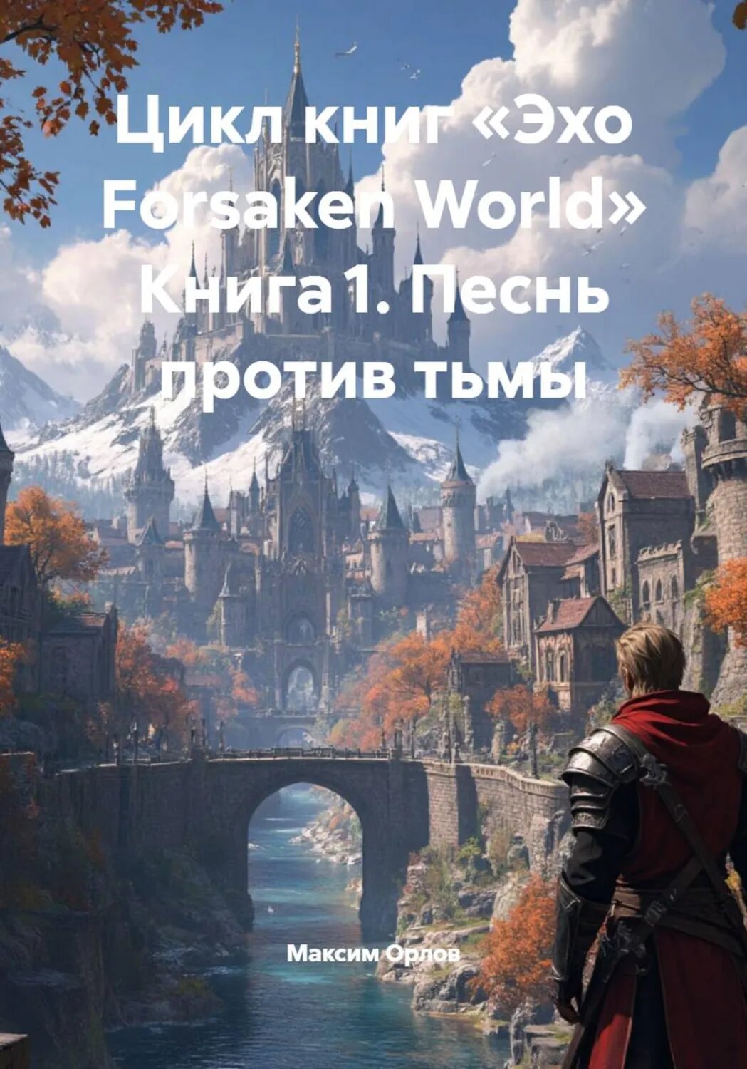 Цикл книг «Эхо Forsaken World» Книга 1. Песнь против тьмы [Цифровая книга]