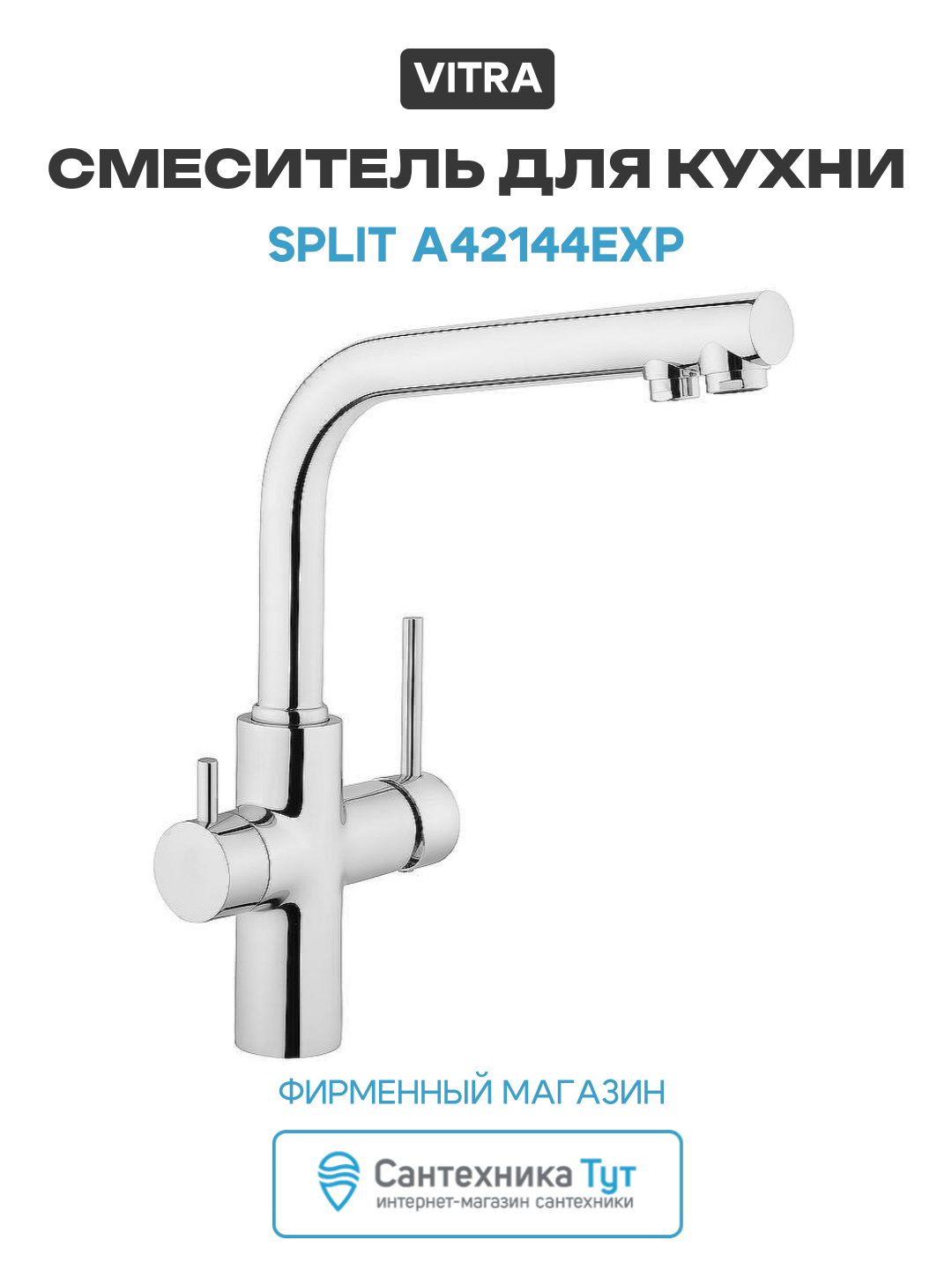 Смеситель для кухни Vitra Split A42144EXP Хром латунь Турция