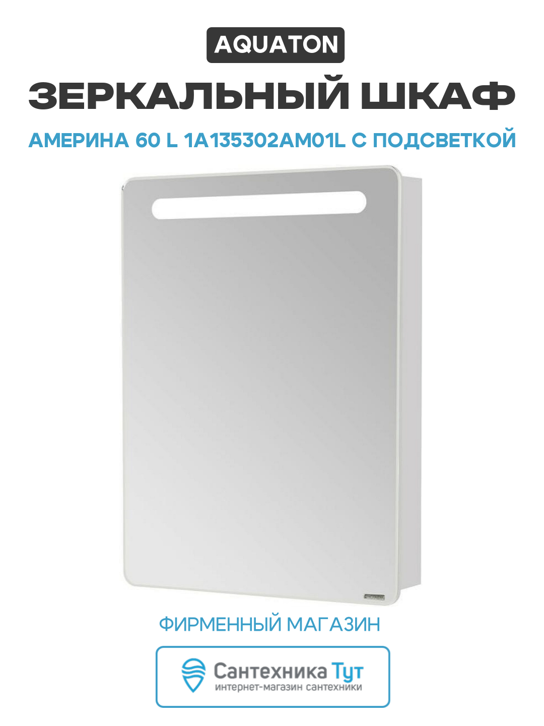 Зеркальный шкаф Aquaton Америна 60 L 1A135302AM01L с подсветкой Белый МДФ / ЛДСП белый с дверками