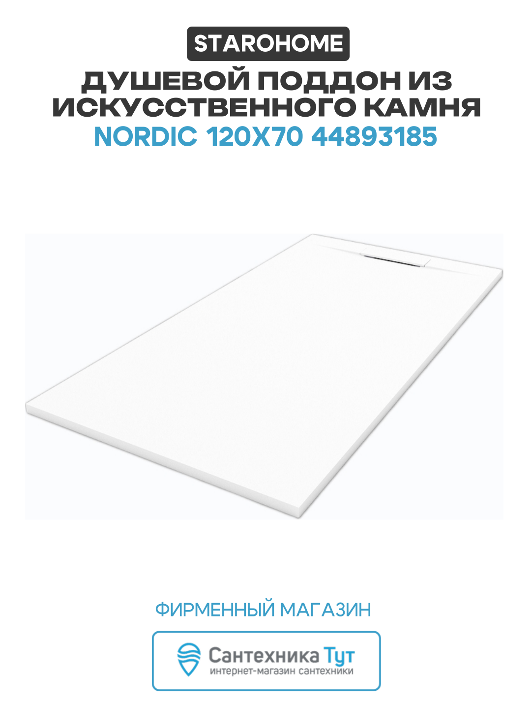 Душевой поддон из искусственного камня Starohome Nordic 120х70 44893185 цвет Белый матовый