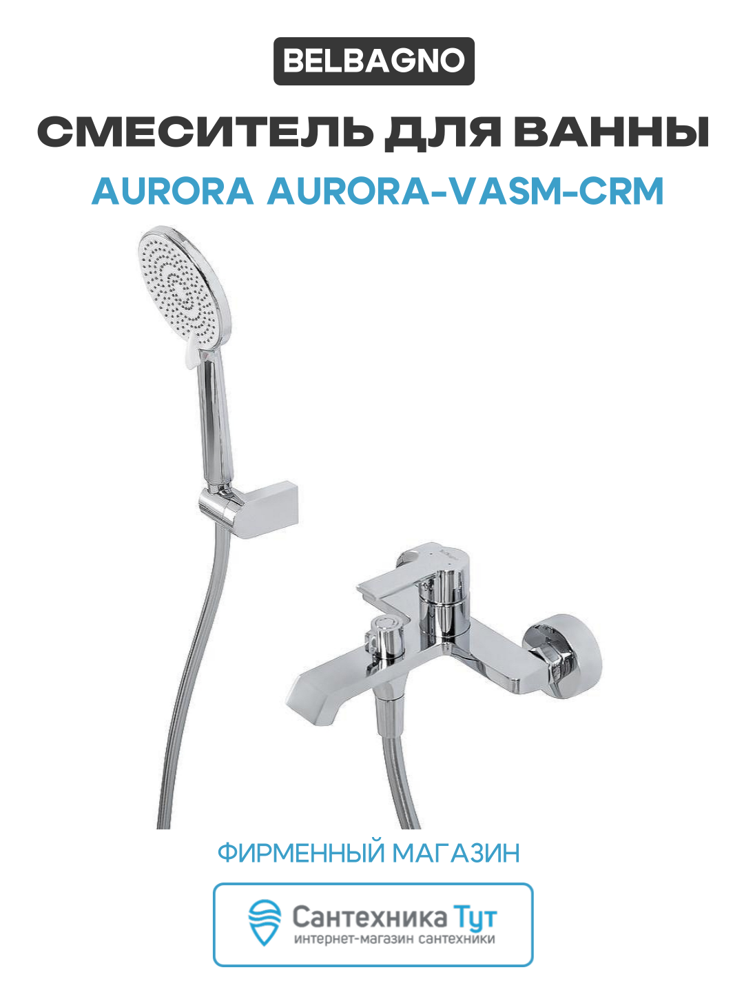 Смеситель для ванны BelBagno Aurora AURORA-VASM-CRM Хром латунь на стену Италия