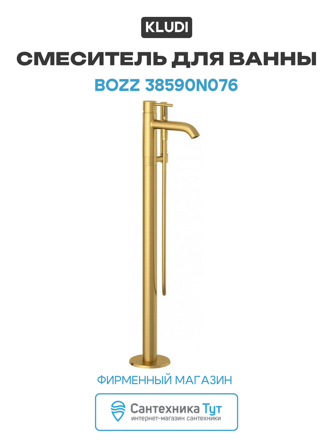 Смеситель для ванны Kludi Bozz 38590N076 Золото брашированное латунь на пол Германия
