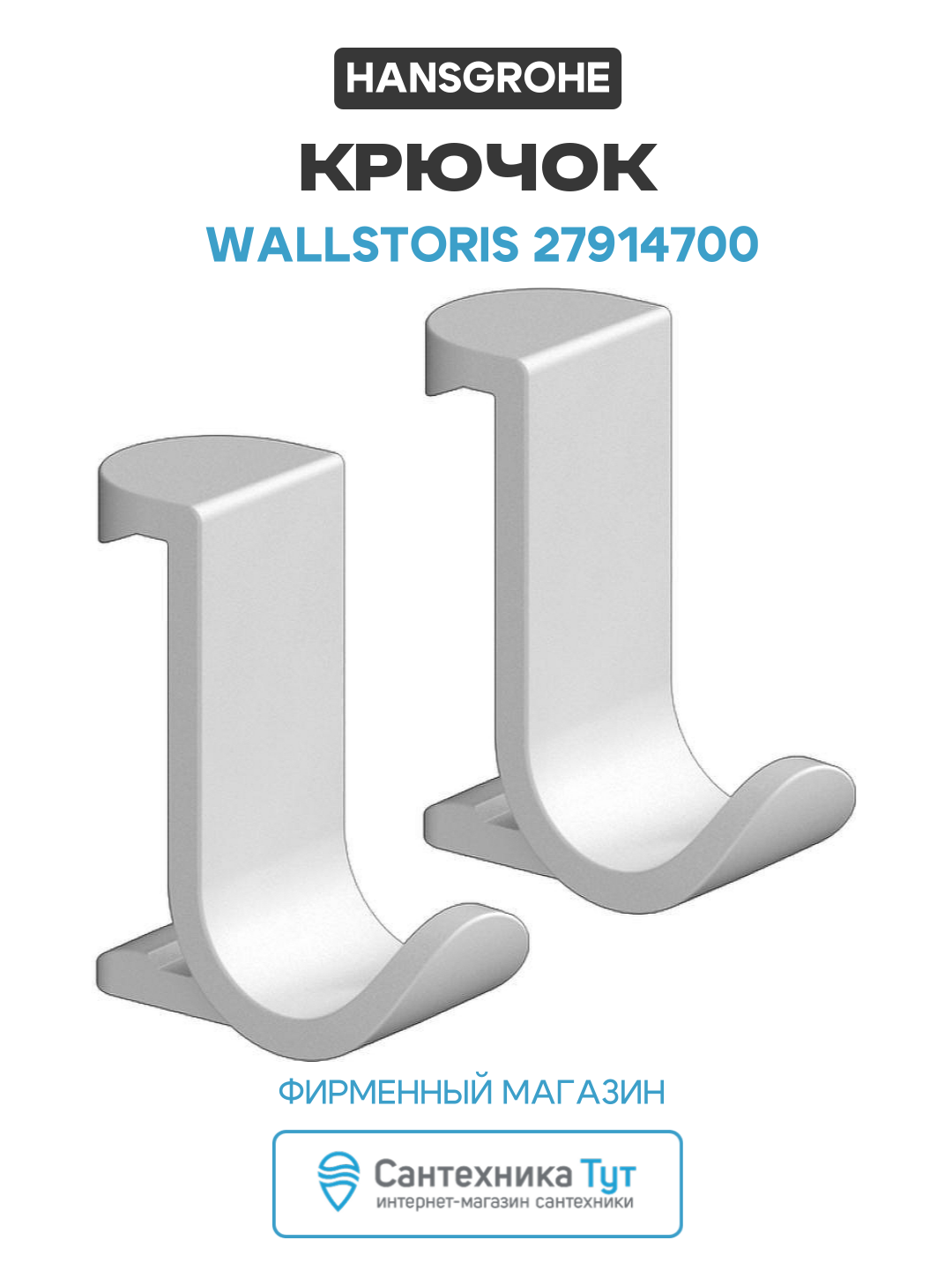 Крючок Hansgrohe WallStoris 27914700 Белый матовый, для ванной комнаты