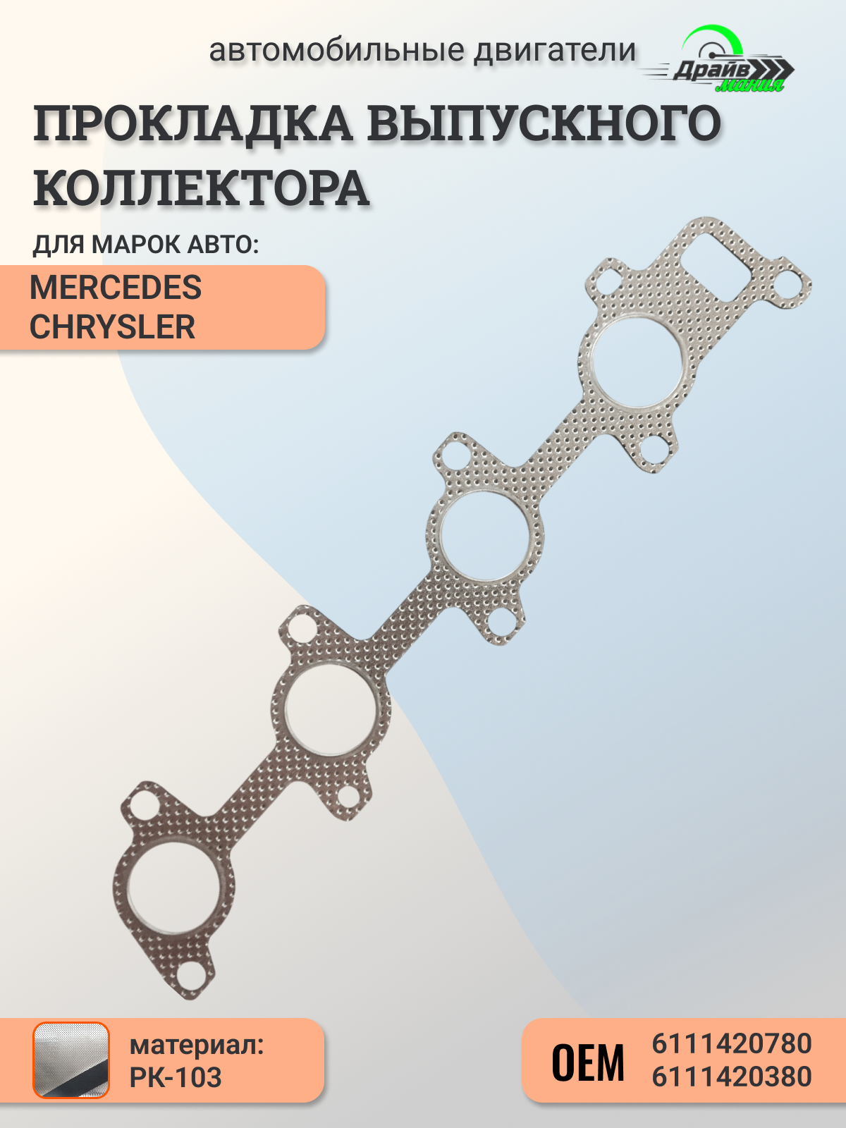 Прокладка выпускного коллектора для автомобилей Mercedes, Chrysler 4ц.