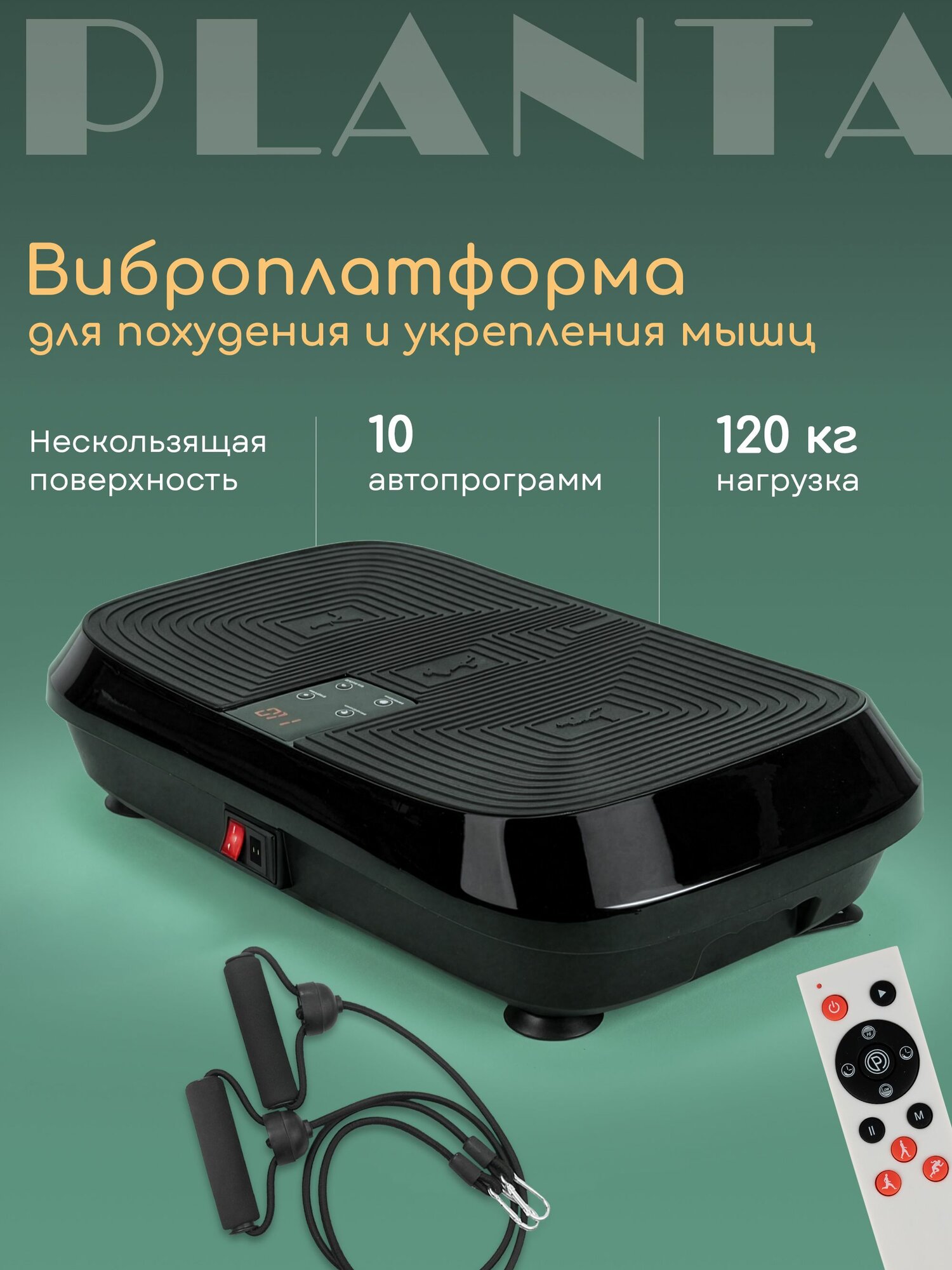 Виброплатформа для похудения PLANTA VP-20