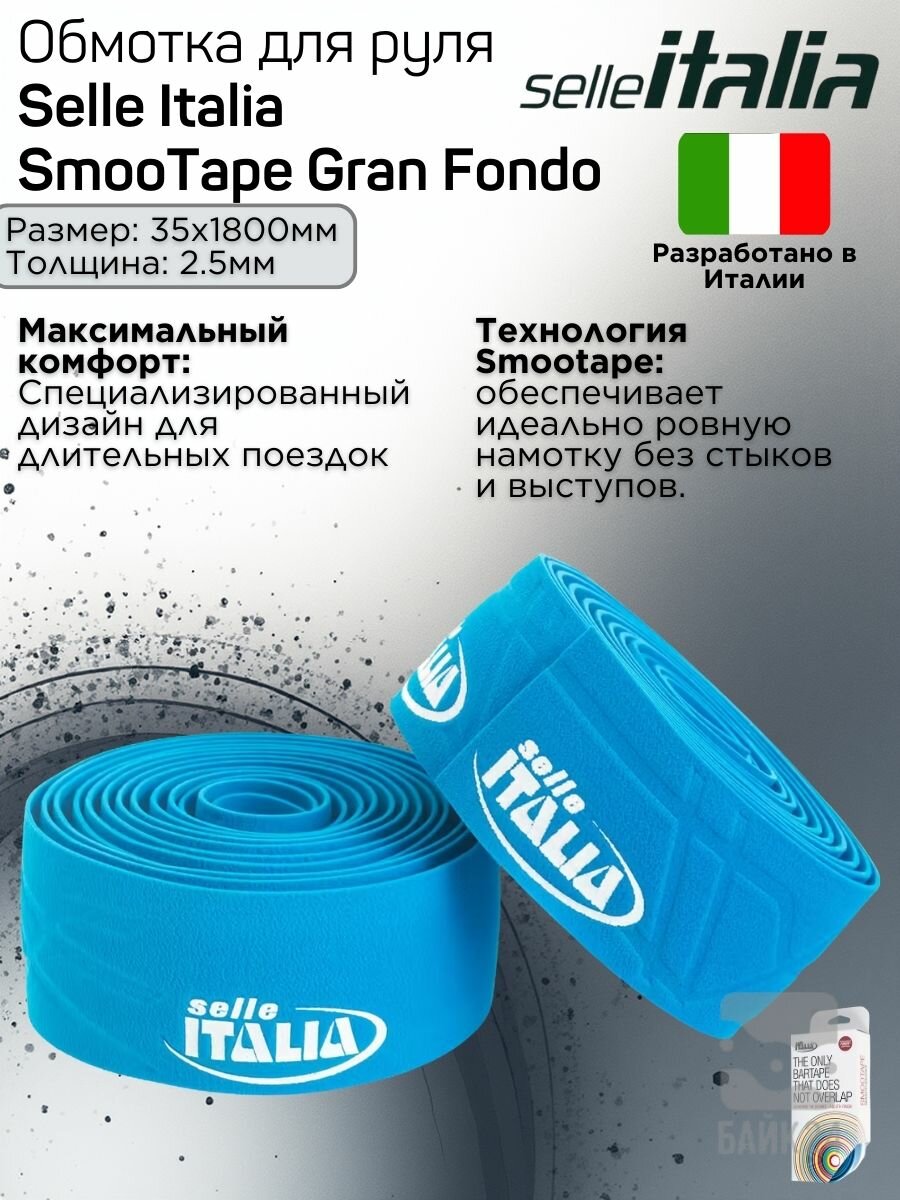 Обмотка для руля Selle Italia SmooTape Gran Fondo, синяя