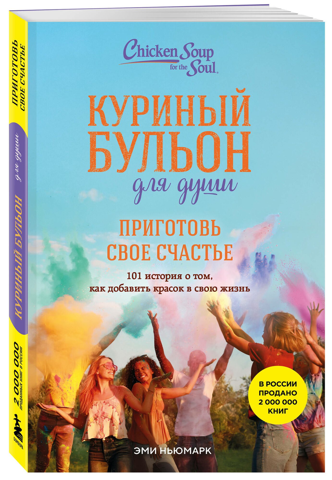 Ньюмарк Э. Куриный бульон для души. Приготовь свое счастье. 101 история о том, как добавить красок в свою жизнь
