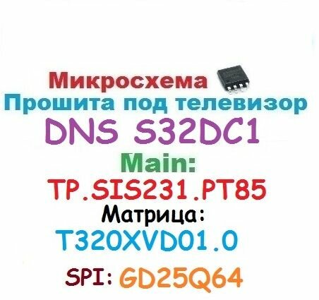 25Q64 Прошитая под телевизор DNS S32DC1 TP. SIS231. PT85 T320XVD01.0