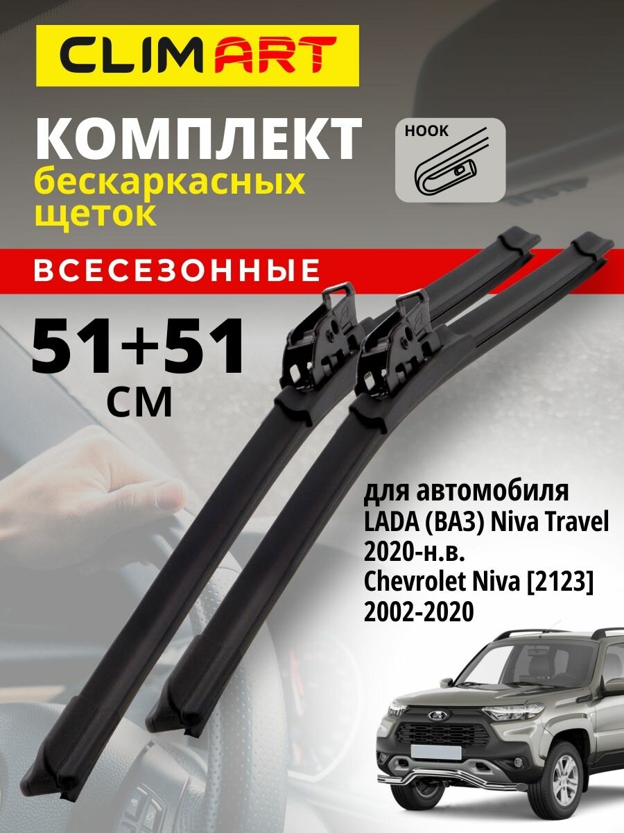 Дворники LADA ВАЗ Niva Travel (лада ВАЗ Нива Тревел, Шевроле) 2020-н. в, Щетки стеклоочистителя бескаркасные Clim Art 51+51 см (500 500)