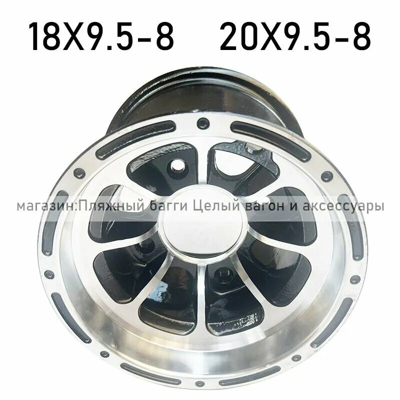 250226 Колесный диск квадроцикла 18X9.5-8,20X9.5-8;18X9.50-8,20X9.50-8 алюминиевые Мотошины 190/R8