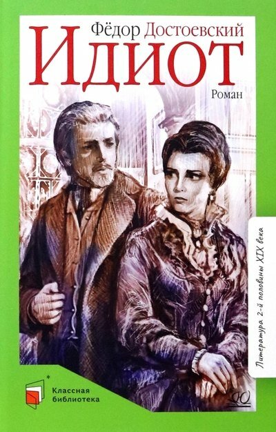 Идиот. Роман