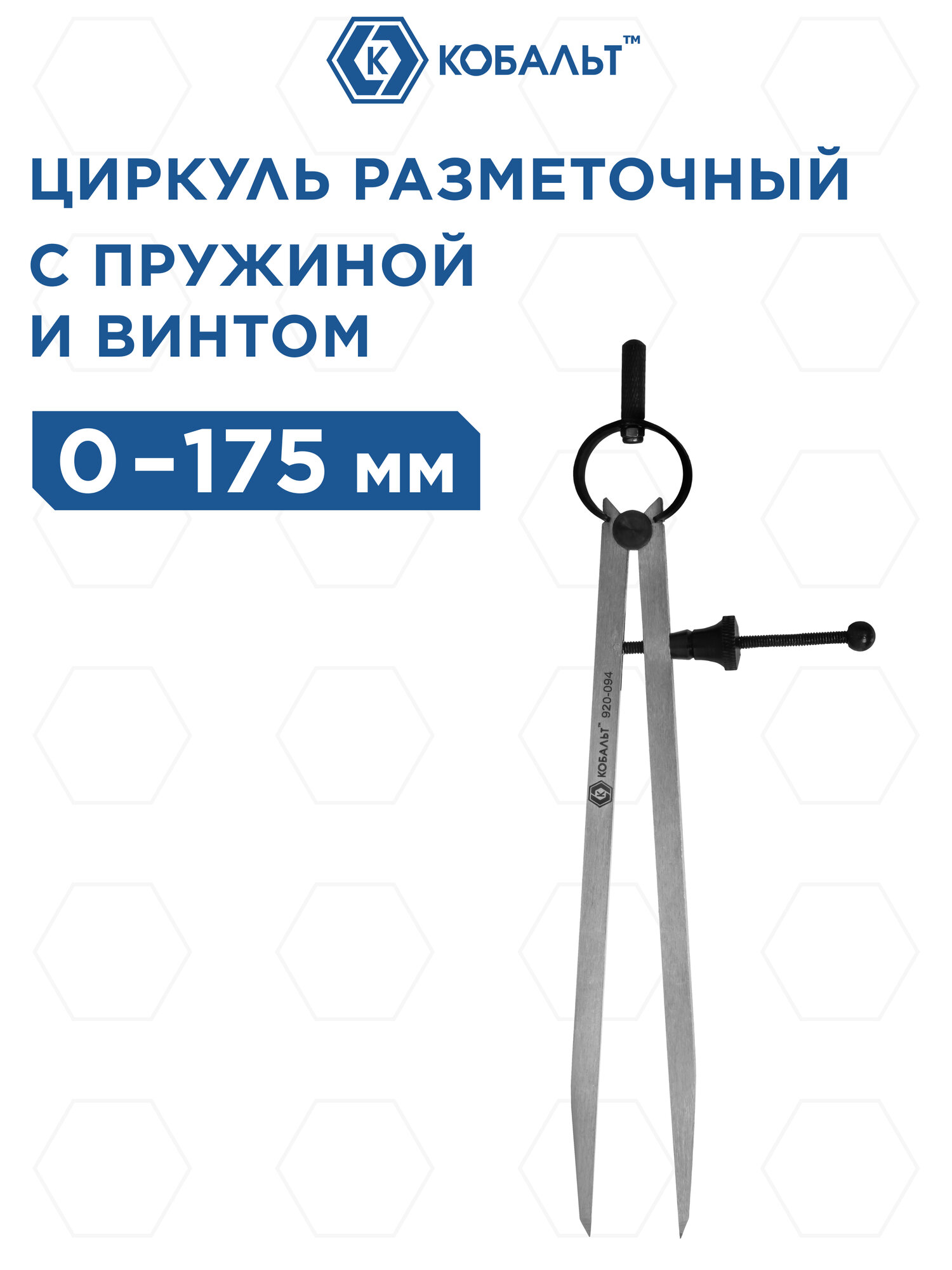 Циркуль разметочный кобальт шир. раскр. до 175 мм, С пруж. И фикс. Винтом, разметка дер/кож/пласт/мягк. мет