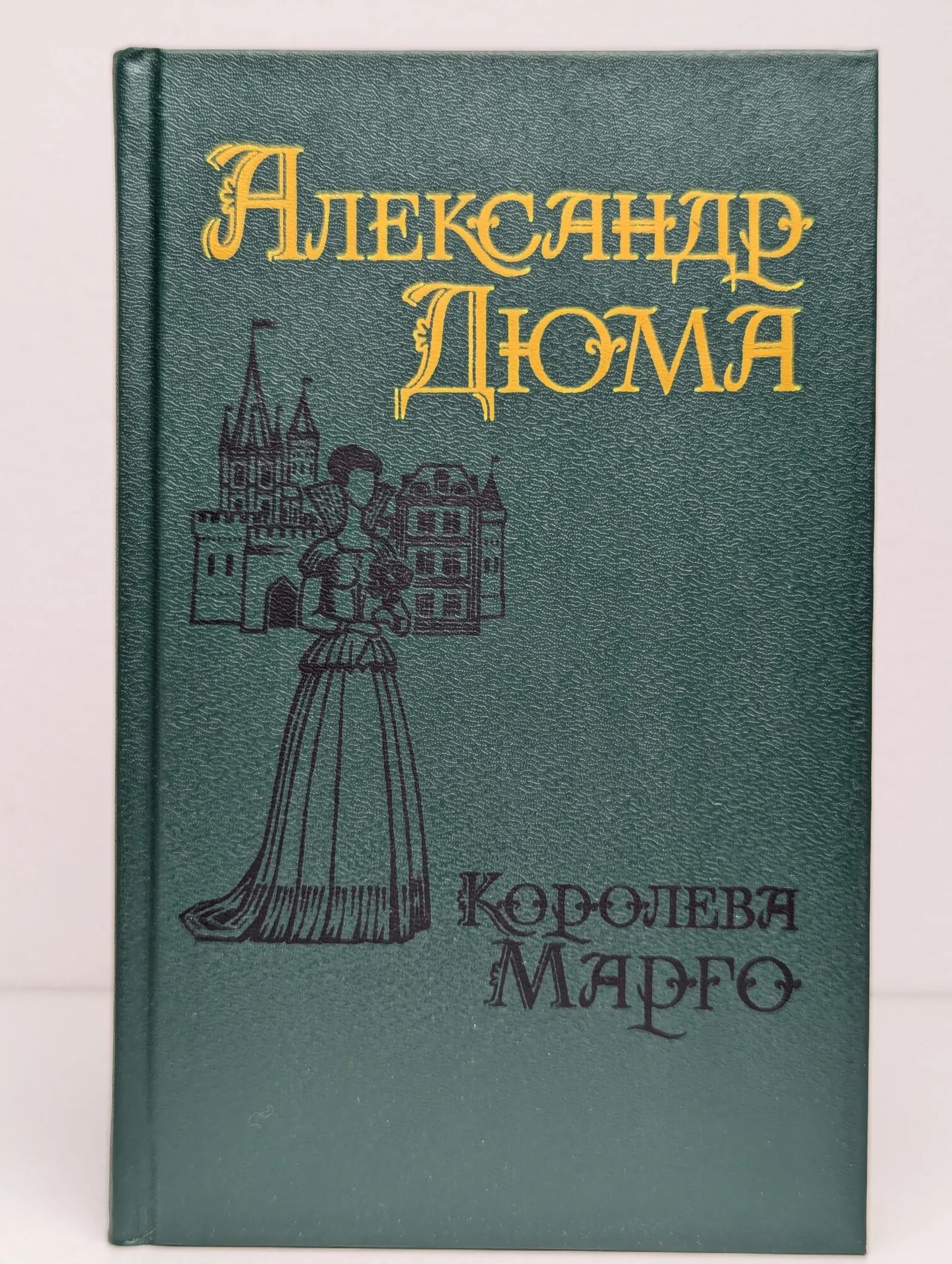 Королева Марго. Том 2 Дюма Александр 1992