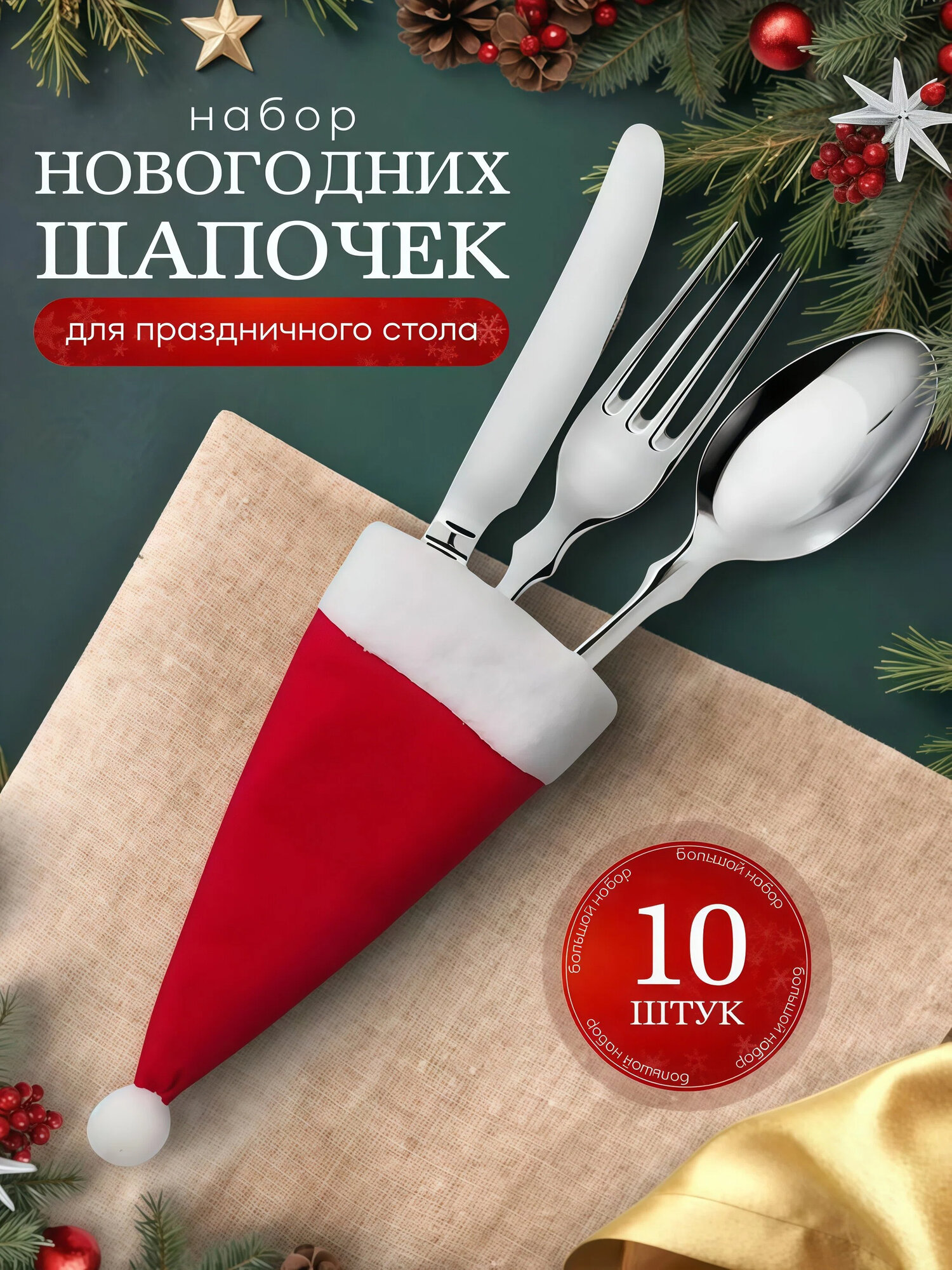 Новогоднее украшения на новый год 2026 для столовых приборов, посуды, бутылок для праздника