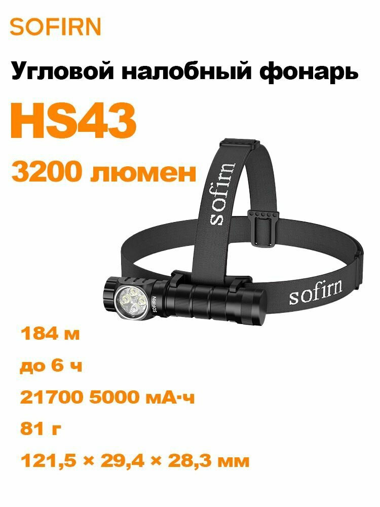 Sofirn HS43, Угловой налобный фонарь, 3200 люмен