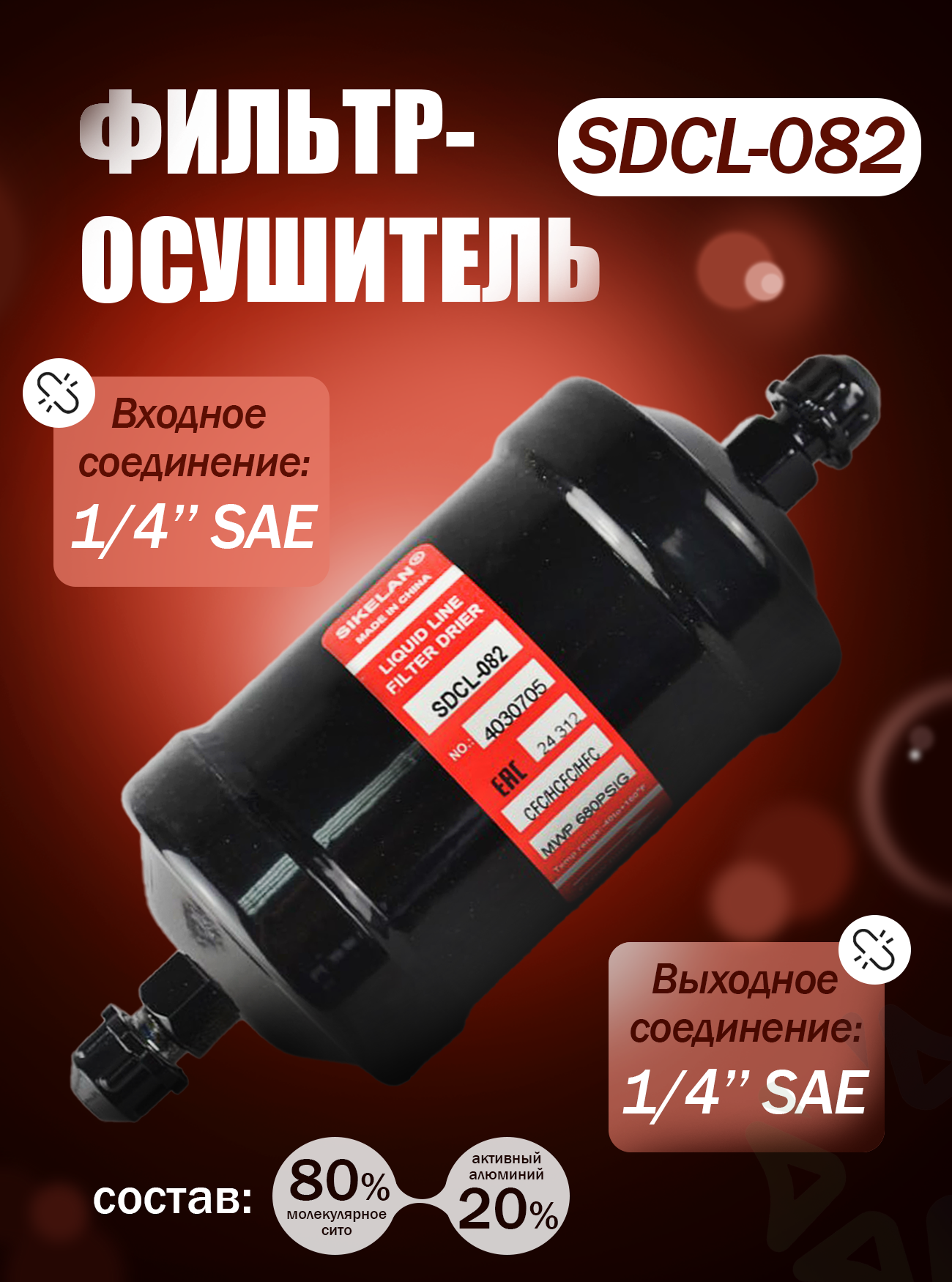 Фильтр-осушитель SDCL-082 (резьба) 1/4" SAE, молекулярное сито (80%) и активный алюминий (20%)
