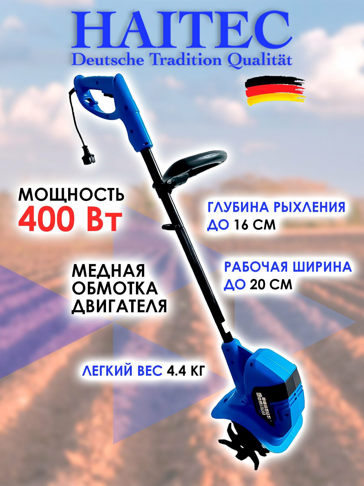 Культиватор HAITEC HT-EAF120, электрический, с фрезами, мощность 400 Вт